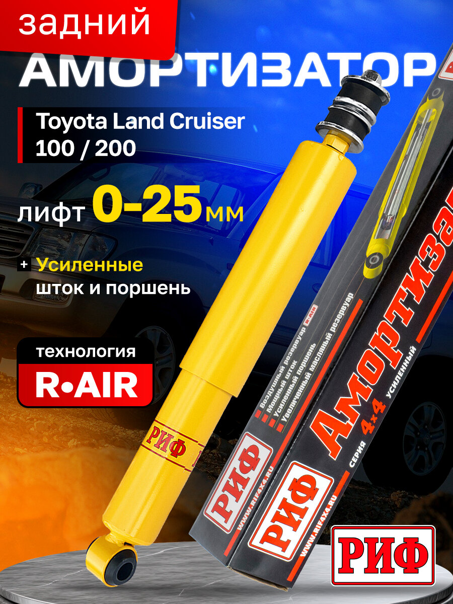 Амортизатор усиленный РИФ задний Toyota Land Cruiser 100 и 200 лифт 25 мм