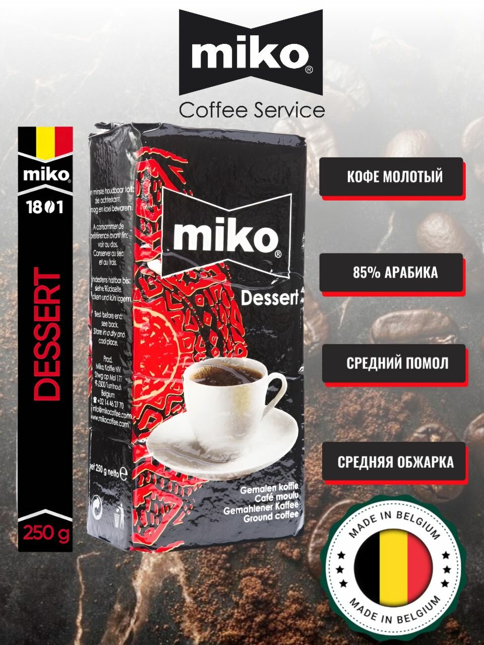 Кофе Молотый Dessert 250 г