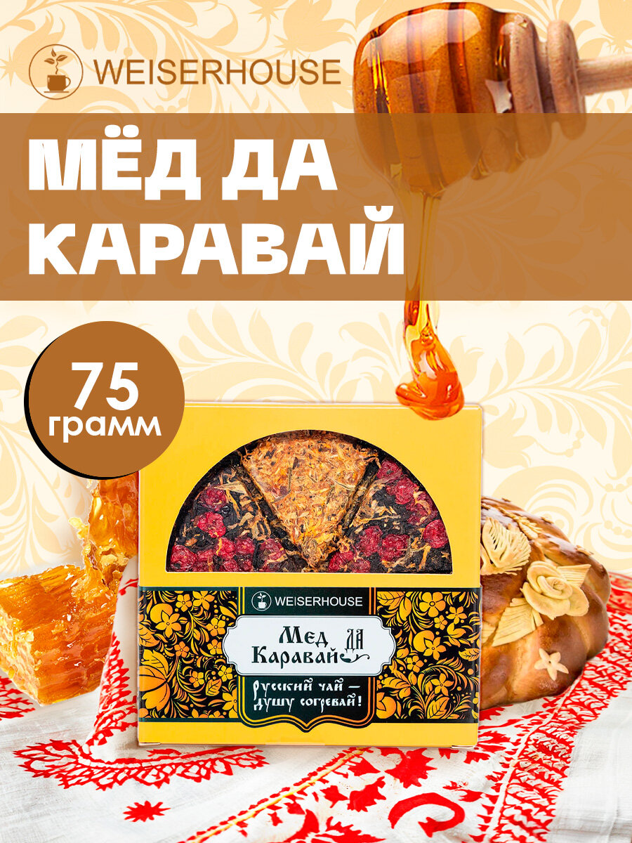 Чай черный прессованный WEISERHOUSE "Мед да Каравай" (Цейлон) ягодный-фруктовый блин 75 грамм.
