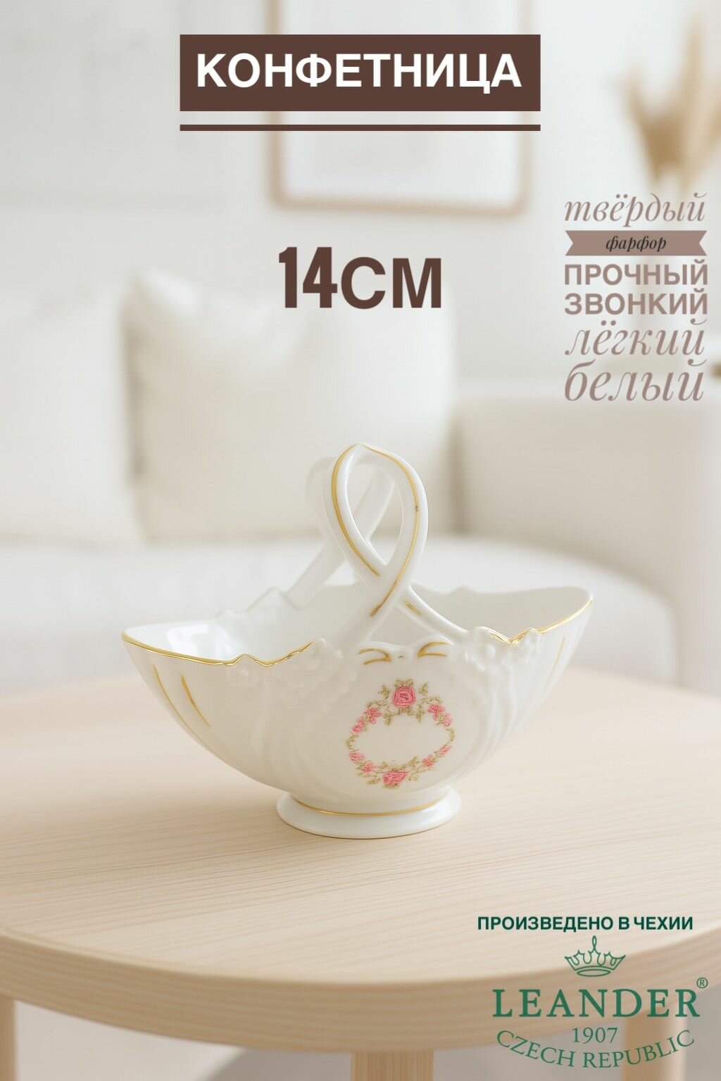 Корзинка 14см Leander Соната декор 0158 Мелкие цветы