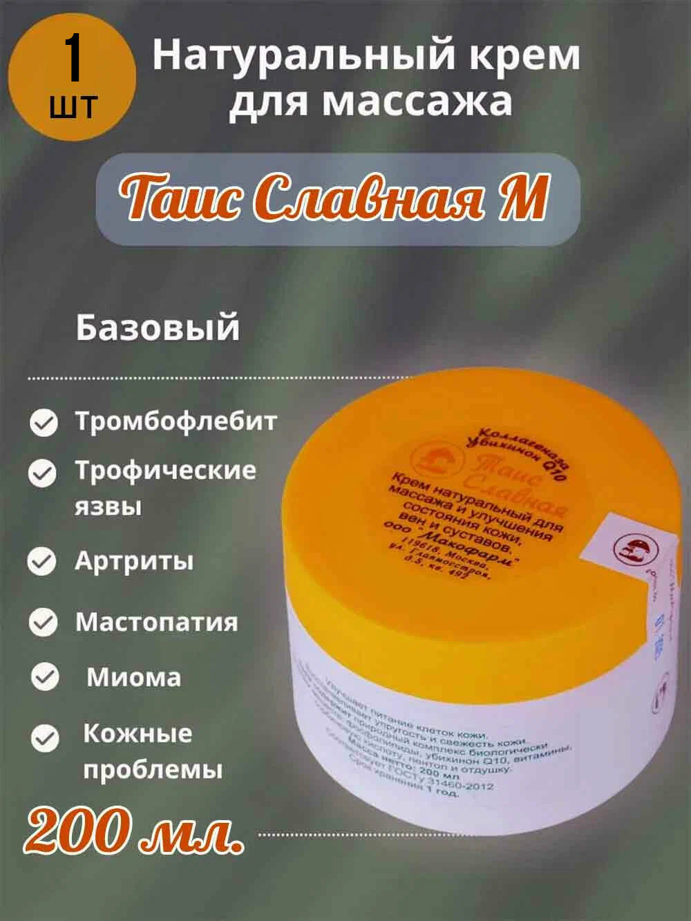 Крем Таис Славная М ( 200 мл.) Макофарм улучшения состояния кожи, вен и суставов