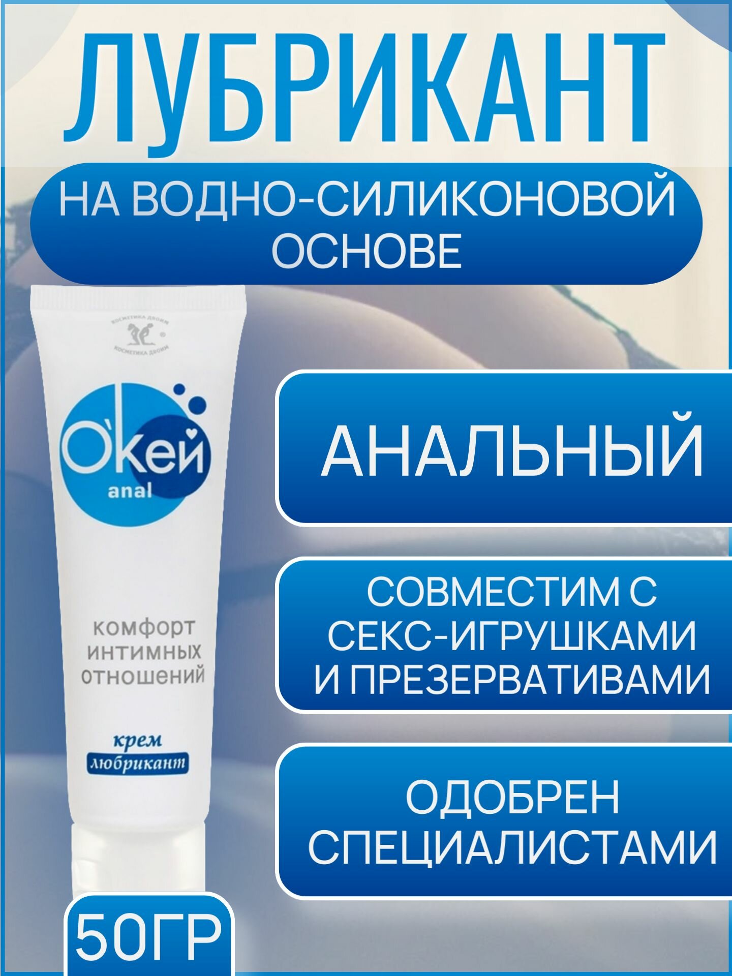 Смазка для анального секса Окей anal, 50гр, лубрикант анальный