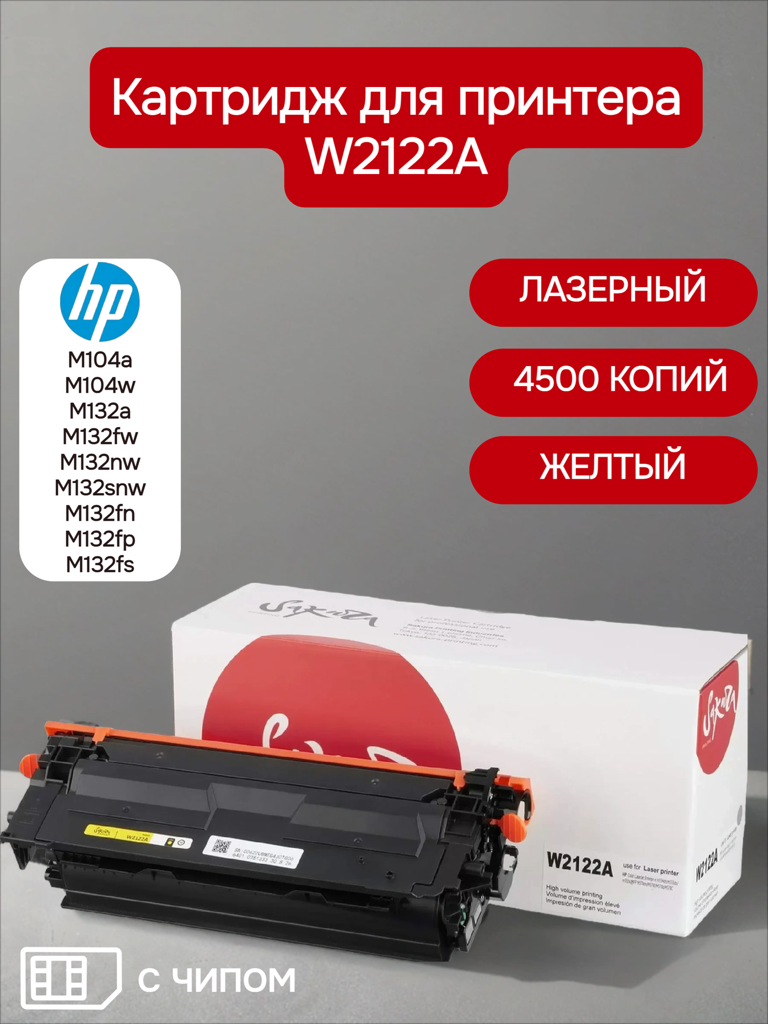 Картридж Sakura W2122A для HP LaserJet Pro M104a/M104w/M132a/M132fw/M132nw/M132snw/M132fn/M132fp/M132fs, желтый, 4500к.
