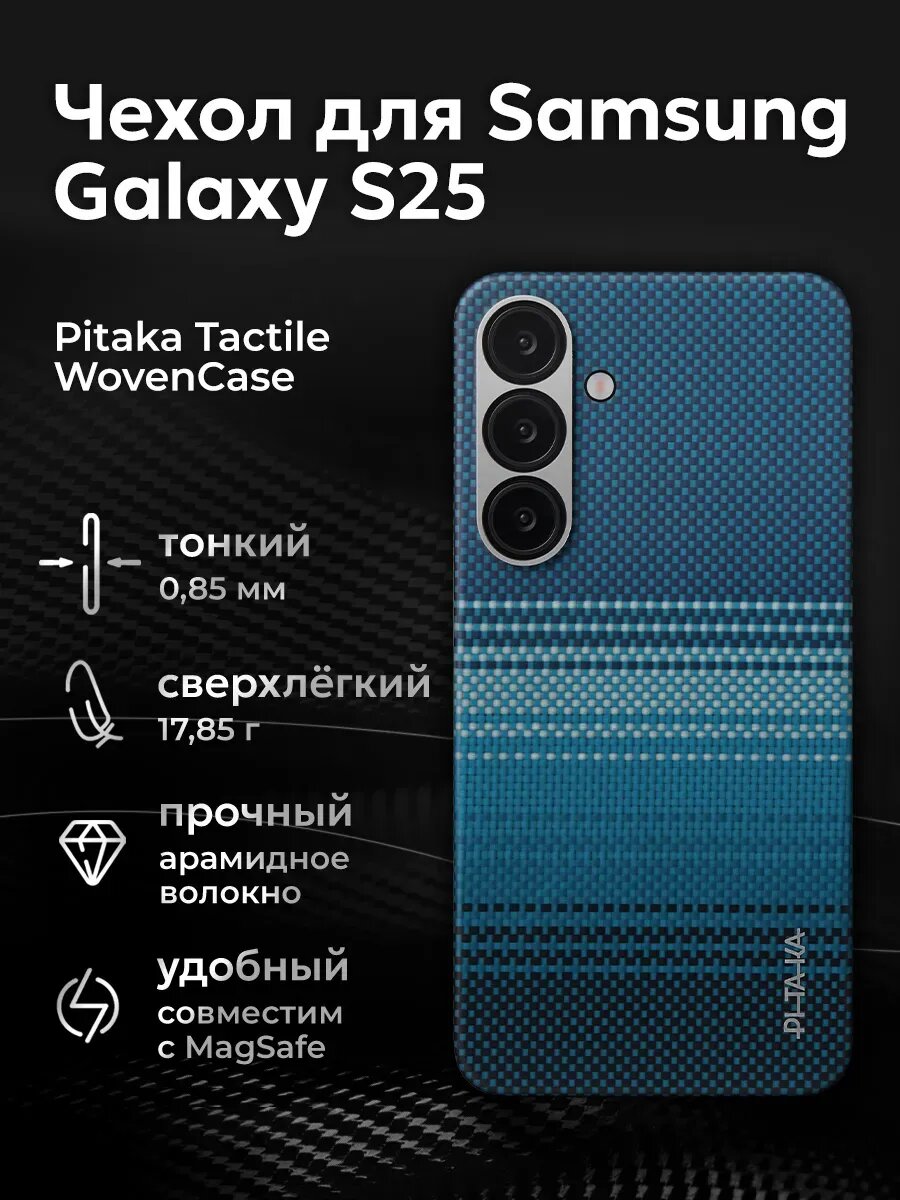 Чехол Pitaka Tactile Woven для Samsung Galaxy S25