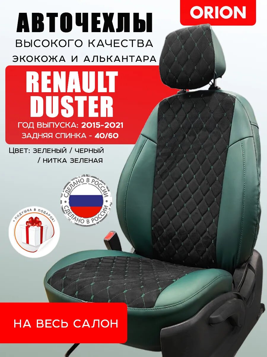 Автомобильные чехлы для Renault Duster на весь салон