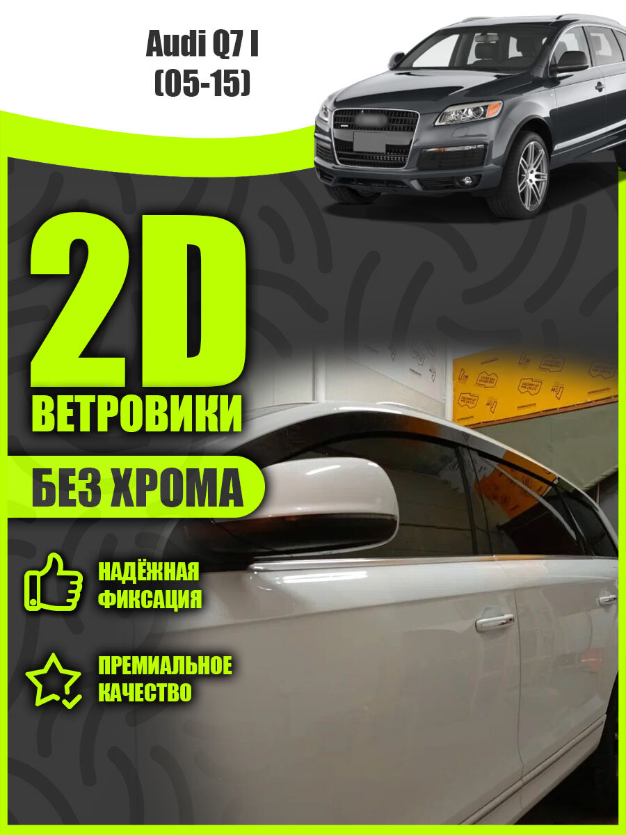 2D дефлекторы для окон авто Audi Q7 (2005-2015) Ветровики для Ауди Ку7. Комплект 6 шт.