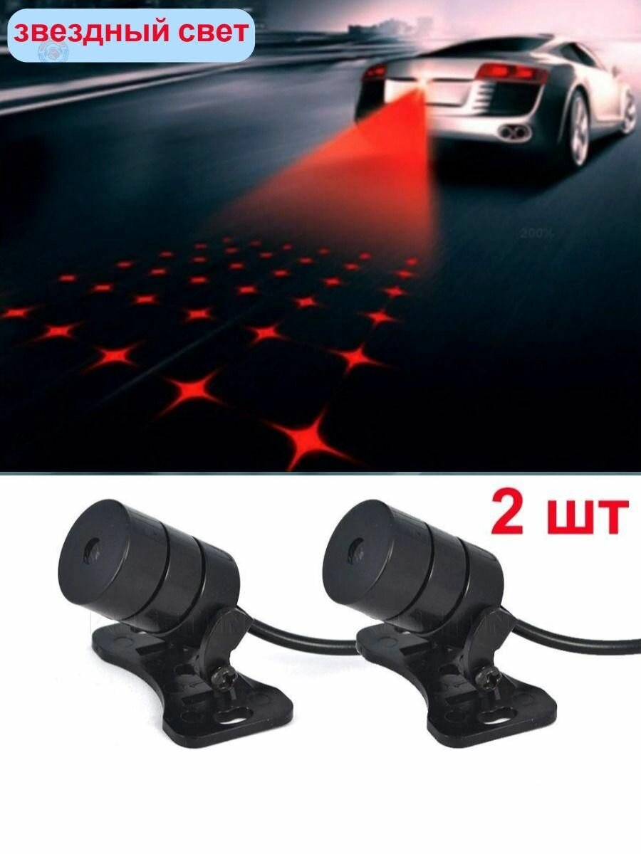 Лазерный стоп-сигнал и противотуманная фара 2 шт. безопасность в туман и дождь, яркий красный лазер 650 нм, регулируемый угол