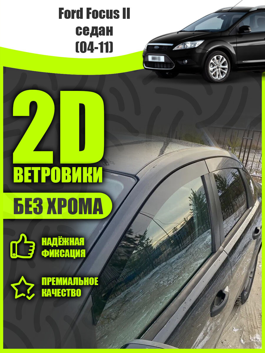 2D дефлекторы / для Ford Focus 2 седан (2004-2011) Ветровики на Форд Фокус 2. Комплект 6 шт.