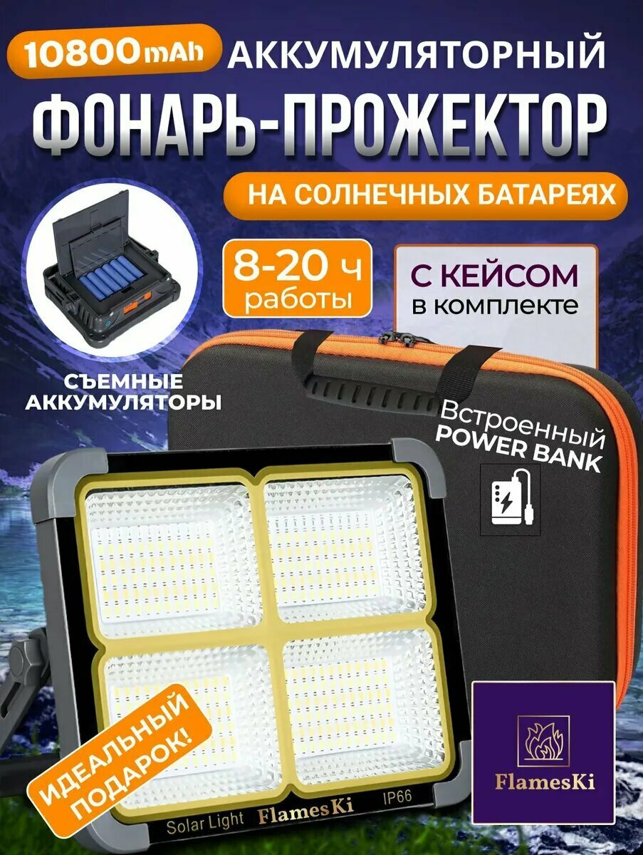 Фонарь прожектор аккумуляторный в кейсе со сменными аккумуляторами, светодиодный уличный на солнечной батарее, кемпинговый, туристический, мощный, повербанк 10800mah, подарок мужчине