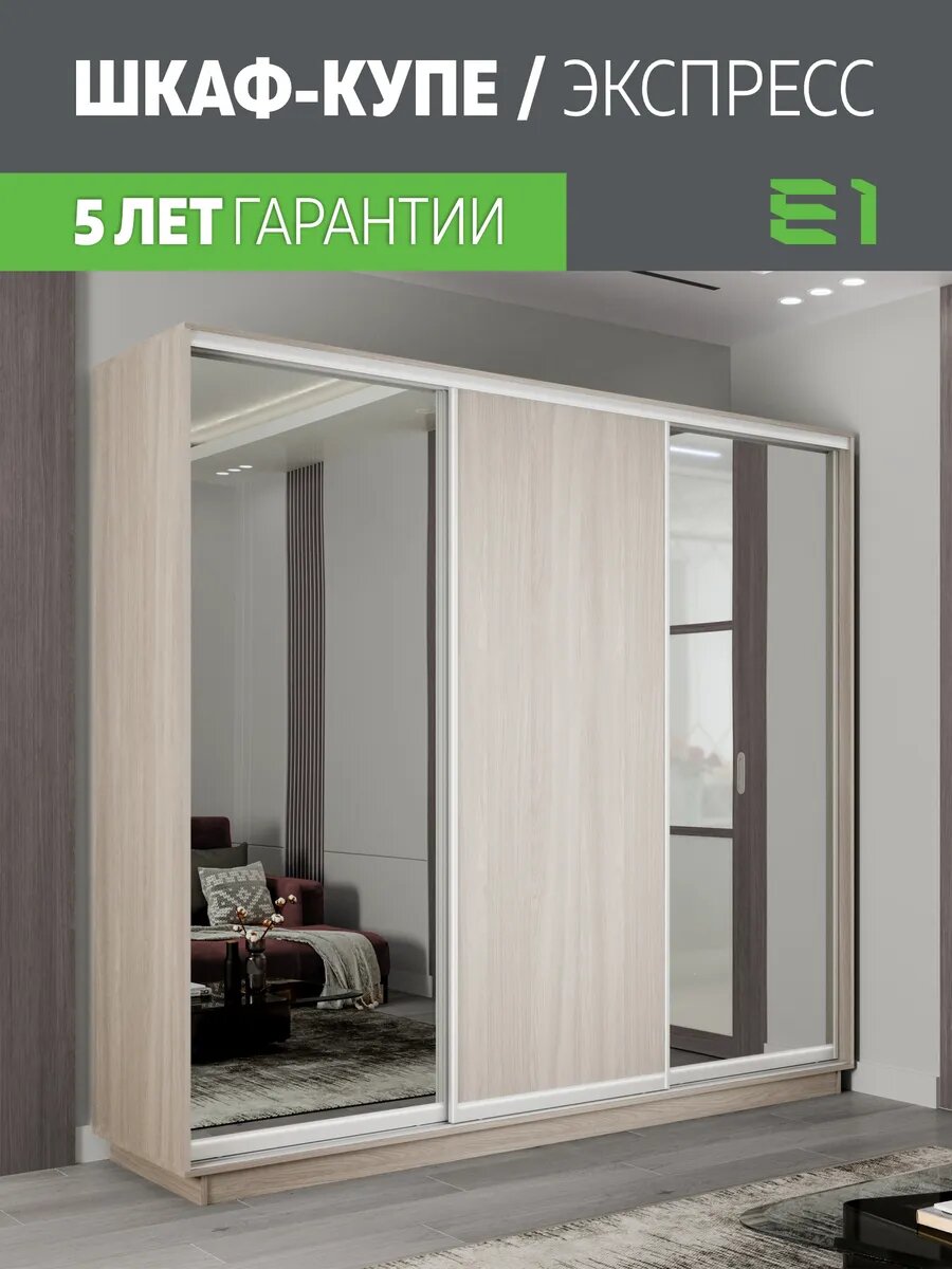 Шкаф-купе Е1 Экспресс трехдверный, 2 зеркала/лдсп, 240х45х220, светло-бежевый