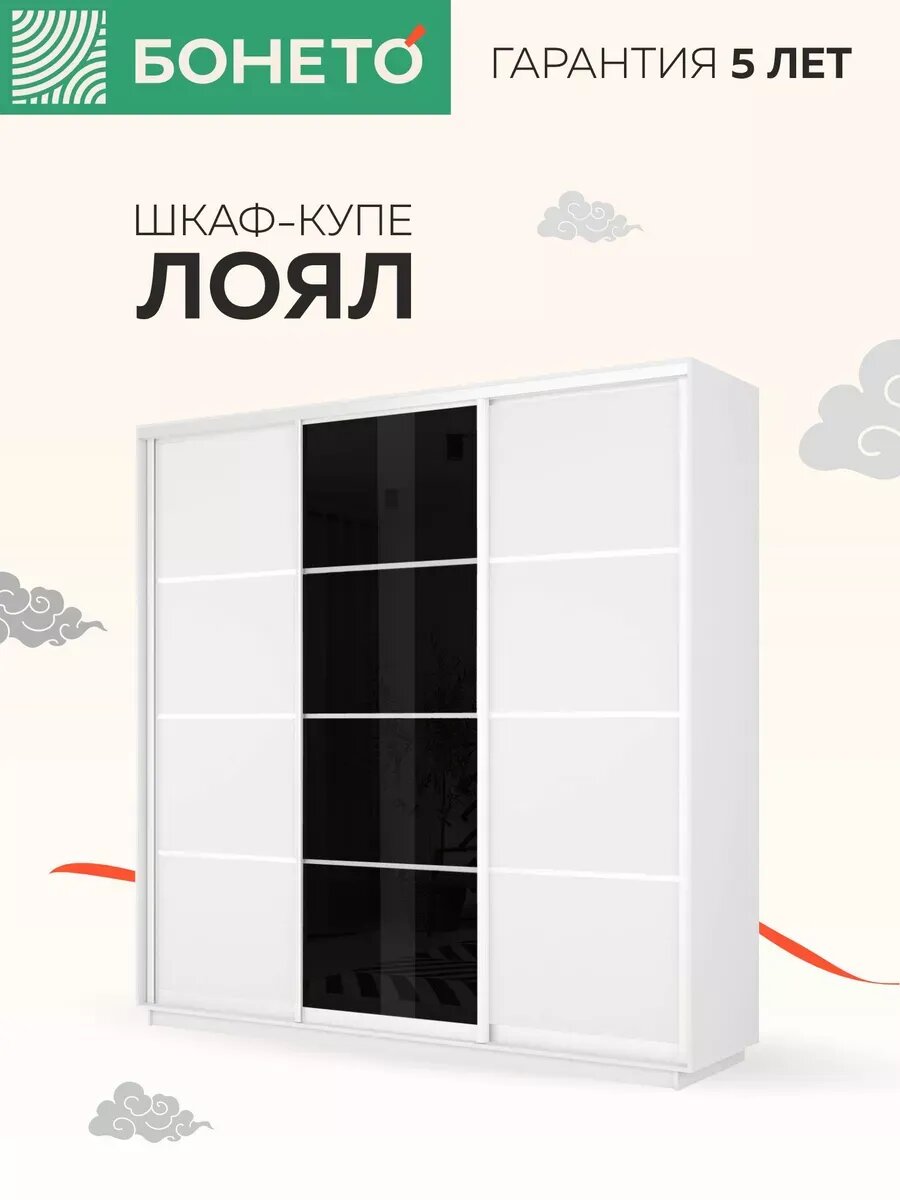 Шкаф-купе Бонето Лоял 3-х дверный ДСП/Стекло черное/ДСП 210х60х220 Белый