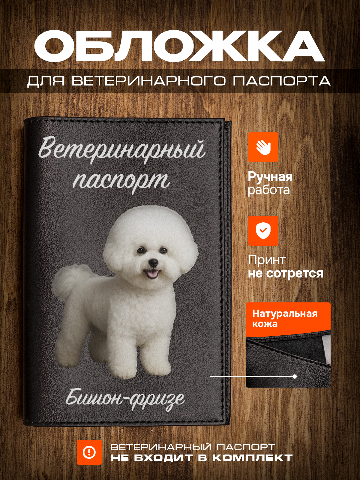 Обложка на ветеринарный паспорт для собак с принтом Бишон-фризе