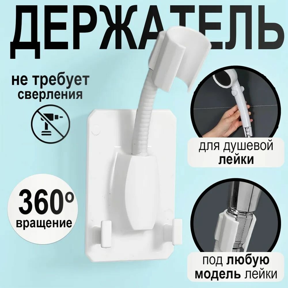 Держатель для лейки душа