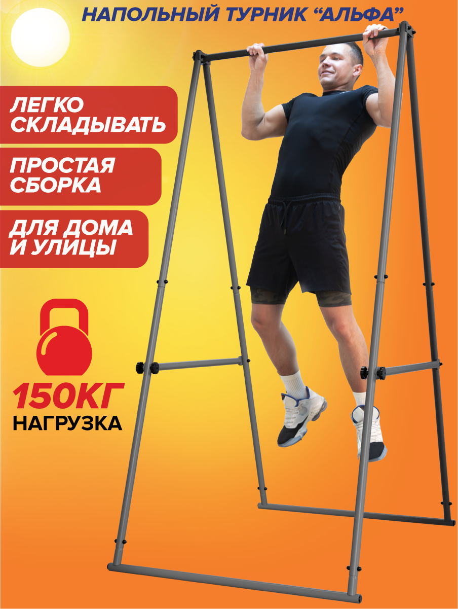 Турник Напольный Альфа для дома и улицы, нагрузка до 150 кг, графит
