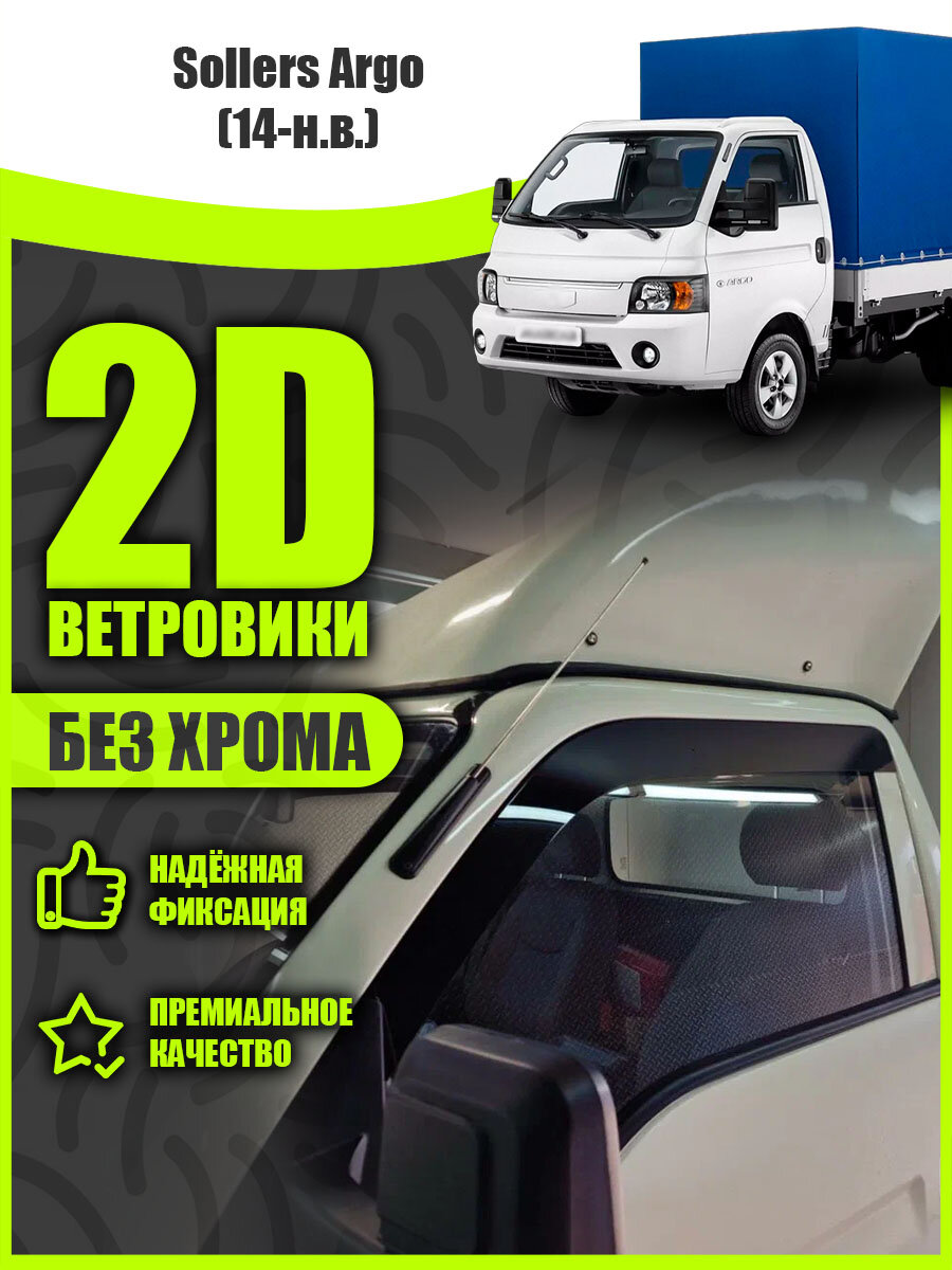 2D дефлекторы для окон Sollers Argo (2014-н. в) Ветровики на Соллерс Арго / 2d дефлекторы. Комплект 2 шт.