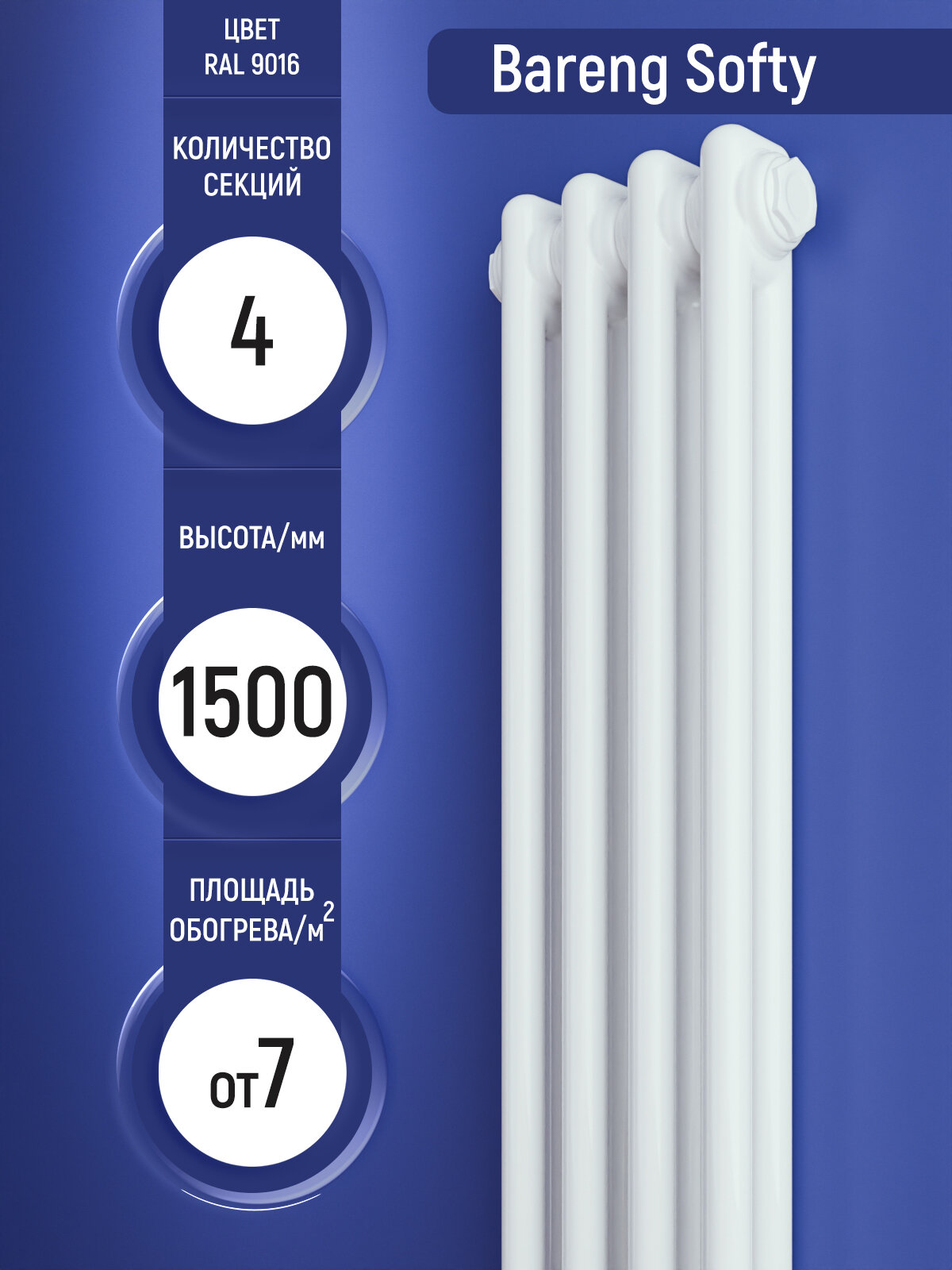 Softy 2150 - вертикальный трубчатый радиатор высотой 1500 мм, боковое подключение N12, 4 секции, белый