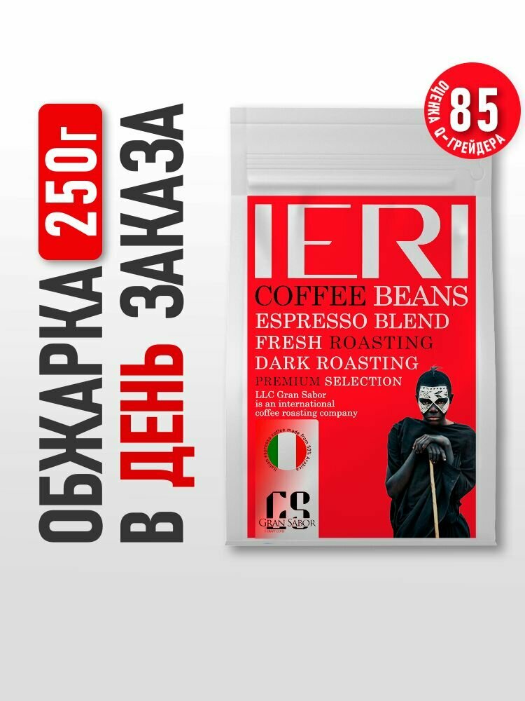 Кофе в зернах 250г, обжарка В день отправления, темной обжарки, Бразилия Моджиана, 100% арабика, 250 гр