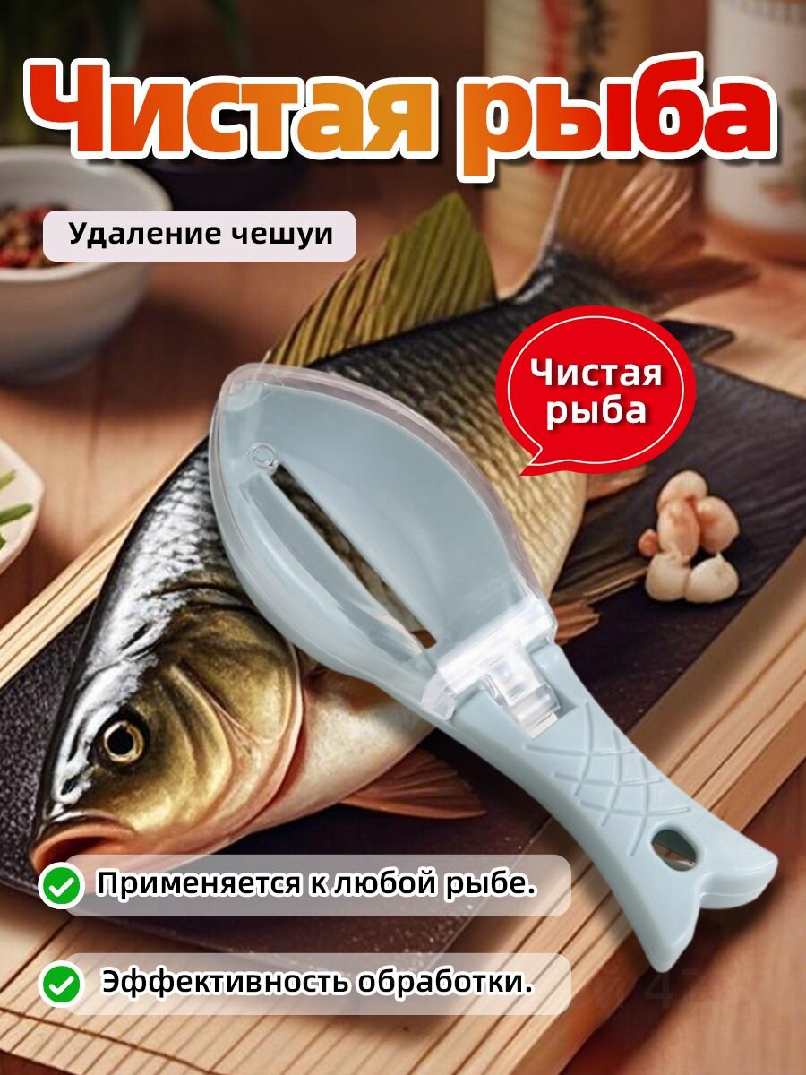 Рыбочистка