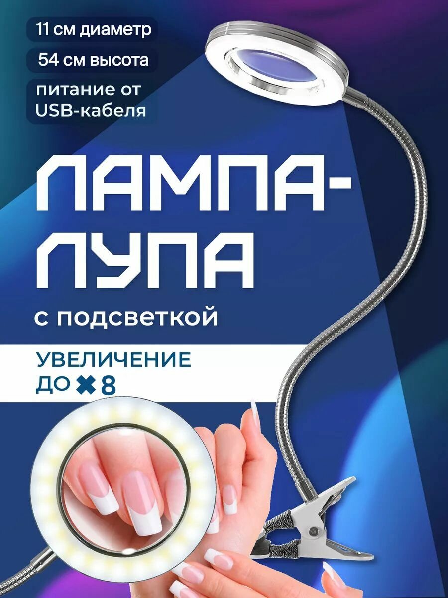 Лампа лупа, с подсветкой настольная/ Светильник с лупой/ маникюрная, для рукоделия, чтения