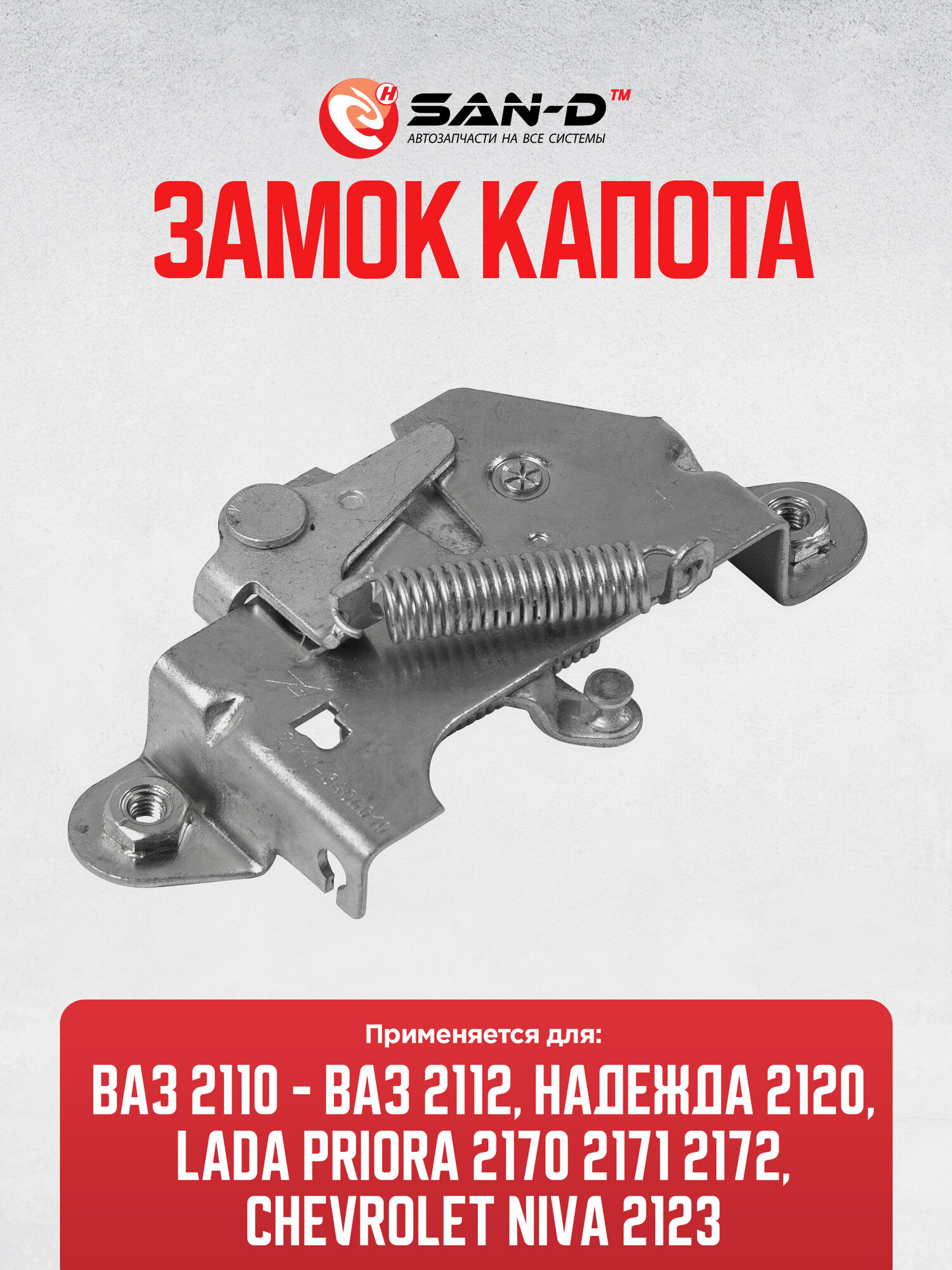 Замок капота ВАЗ 2110 2111 2112 2170 2120 2123 / УАЗ 3160 3163 / 2110-8406010