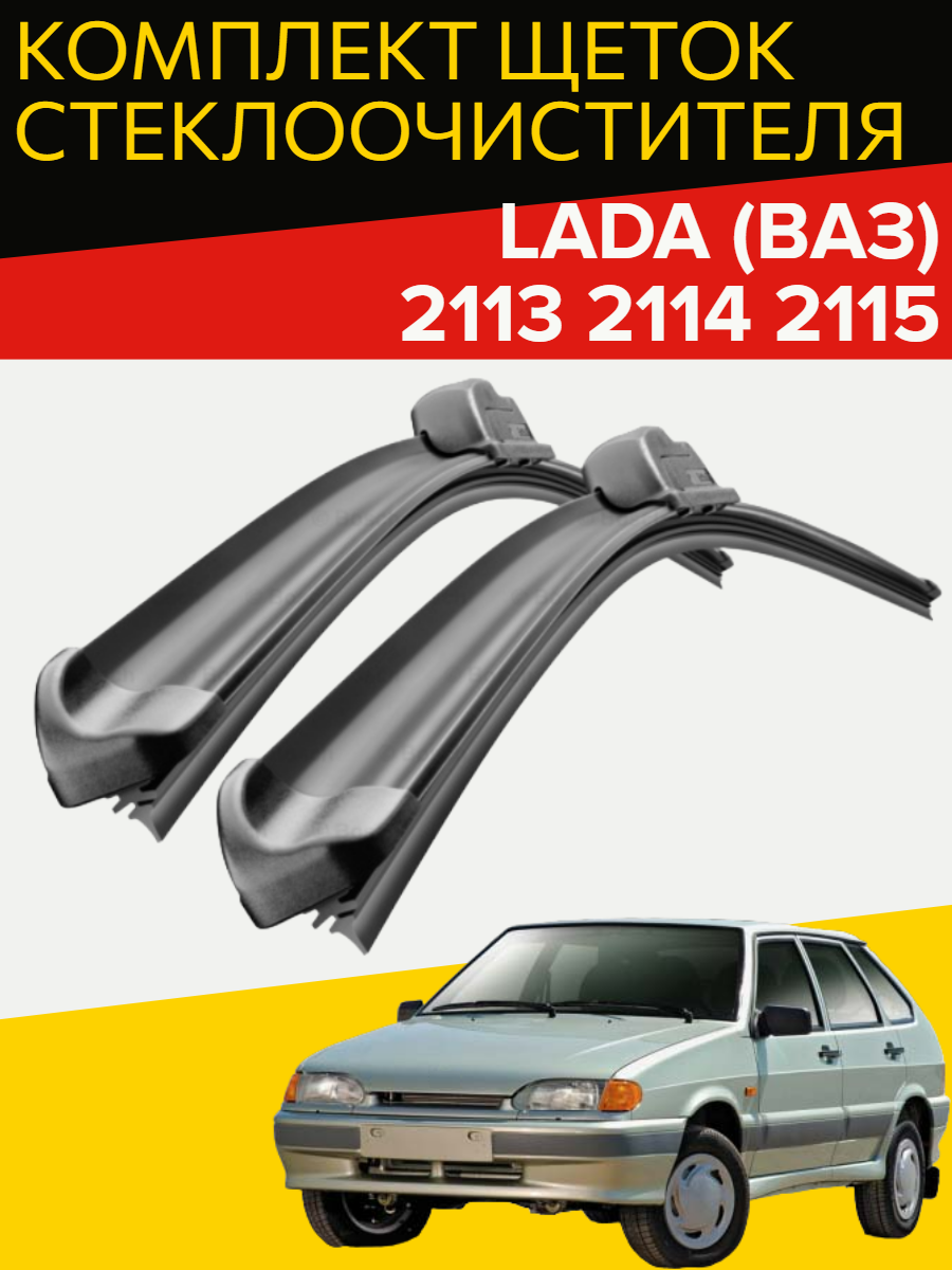 Щетки стеклоочистителя для LADA 2113 2114 2115 (510 и 510 мм) / Дворники для автомобиля лада ваз