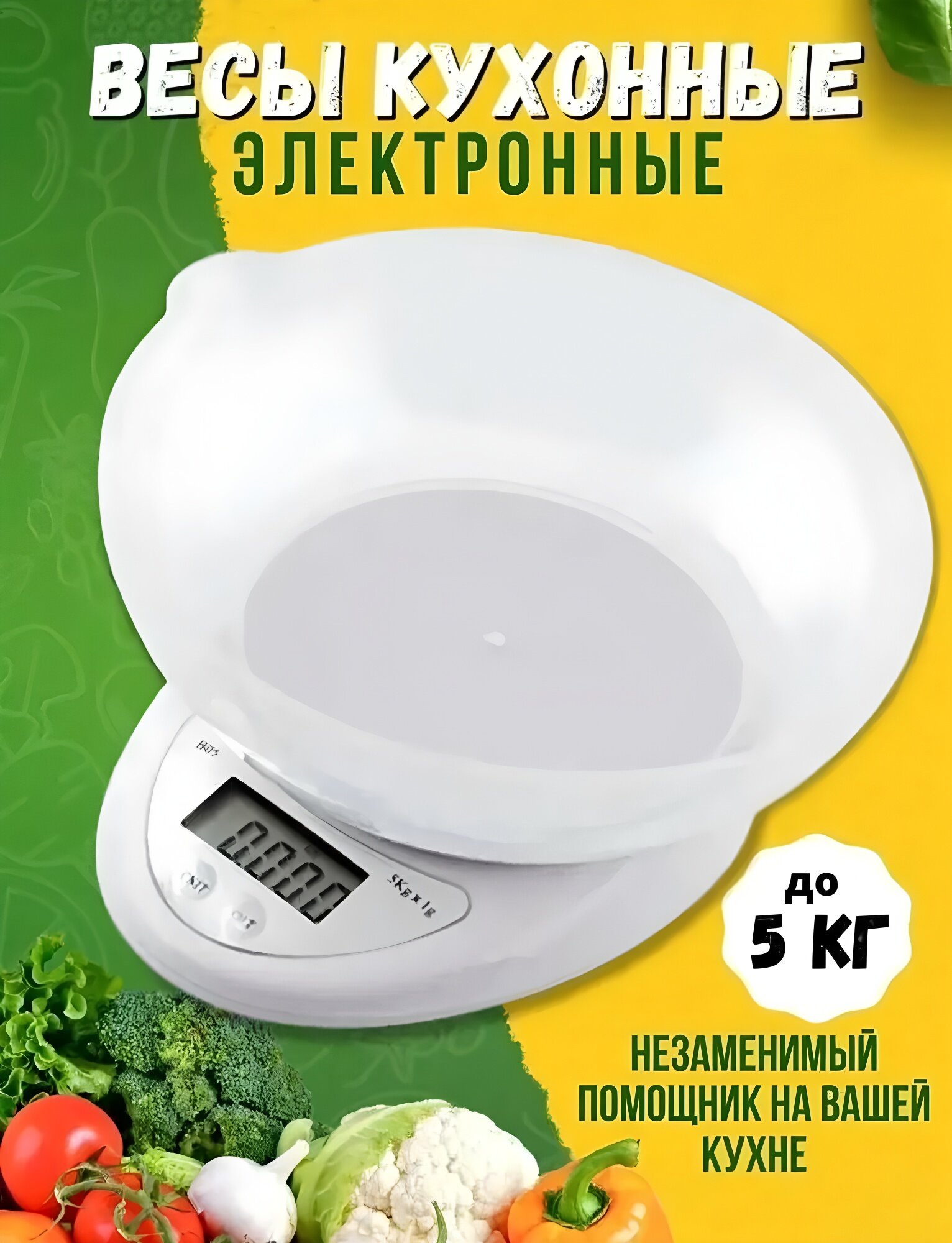 Электронные кухонные весы, пластик, белые, до 5 кг, точность 1 г