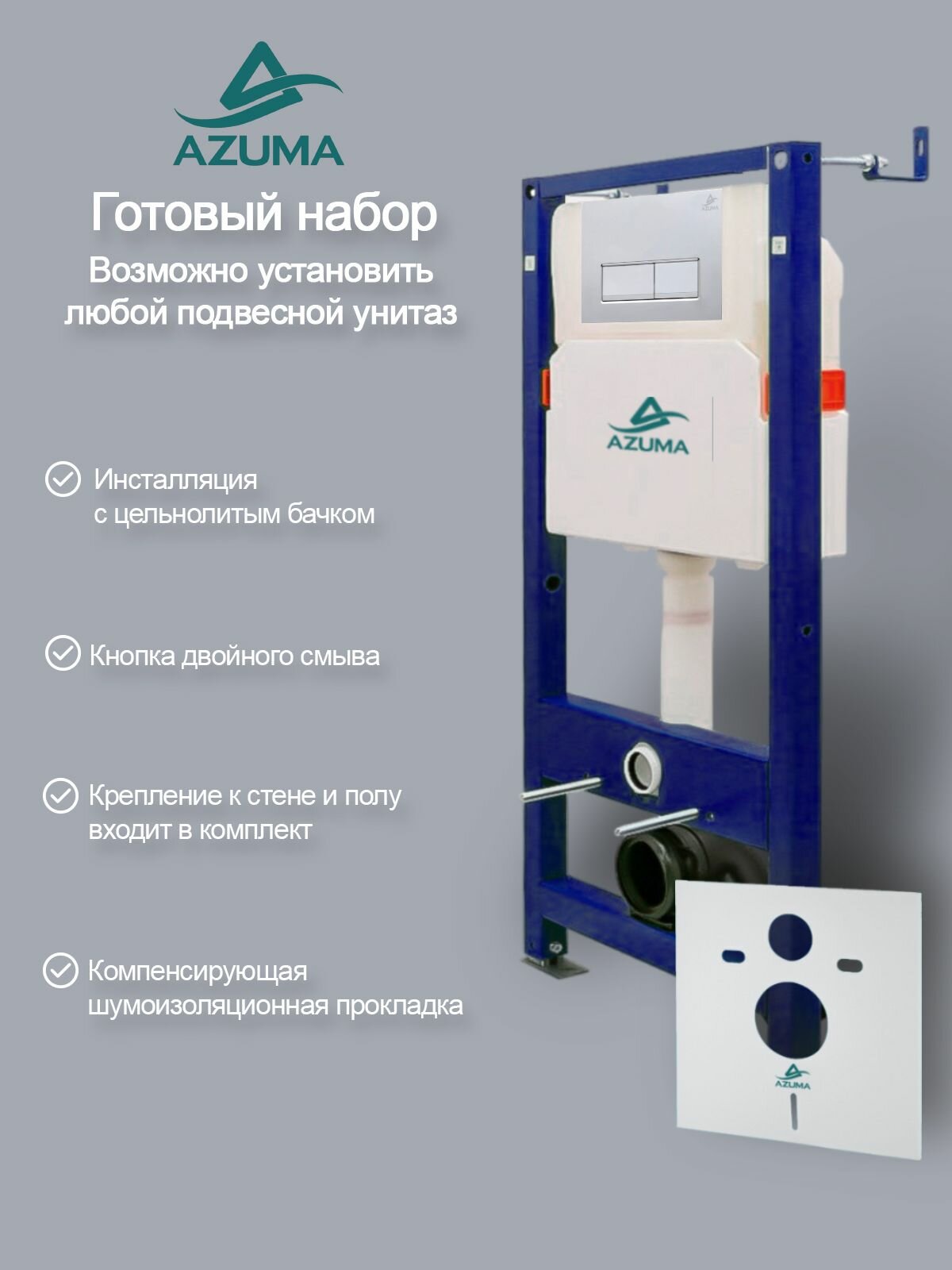 Система инсталляции AZUMA AZU507+Шумоизоляция, клавиша смыва, для подвесного унитаза
