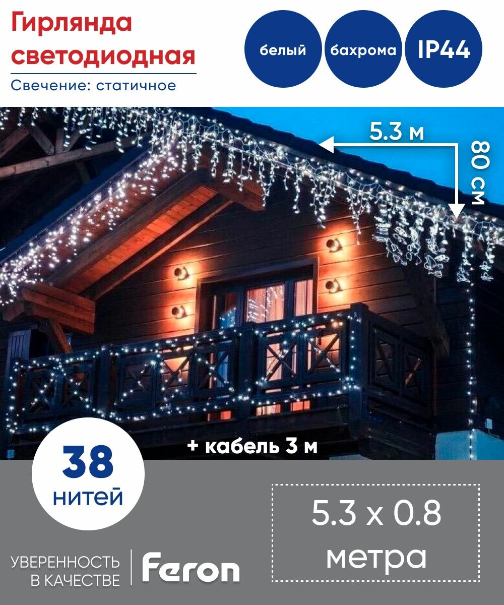 Светодиодная гирлянда уличная для дома и улицы Бахрома / 5.3 м 5000К белый свет IP44 / Feron CL23 32349