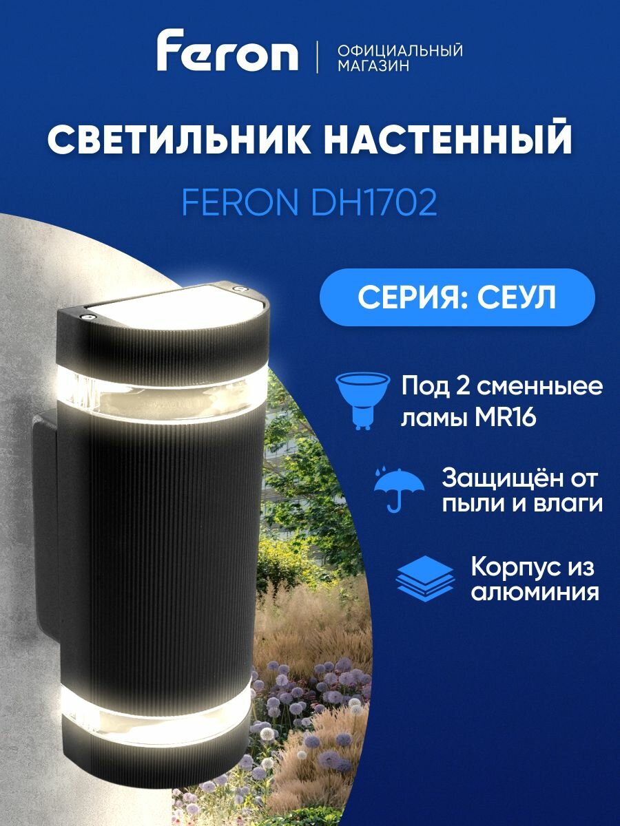 Светильник уличный настенный GU10, IP54, Feron DH1702 Сеул 48318, черный