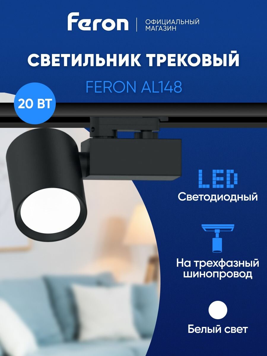 Трековый светильник светодиодный трехфазный на шинопровод / Спот 20W 4000K белый Feron AL148 51603