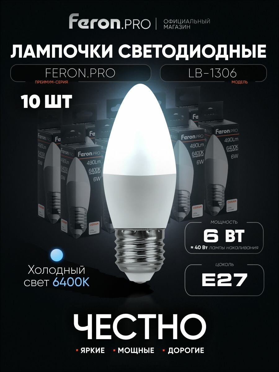 Лампа светодиодная E27 6 Вт C37 свеча дневной белый свет 6400K Feron.PRO LB-1306 38052, упаковка 10 штук