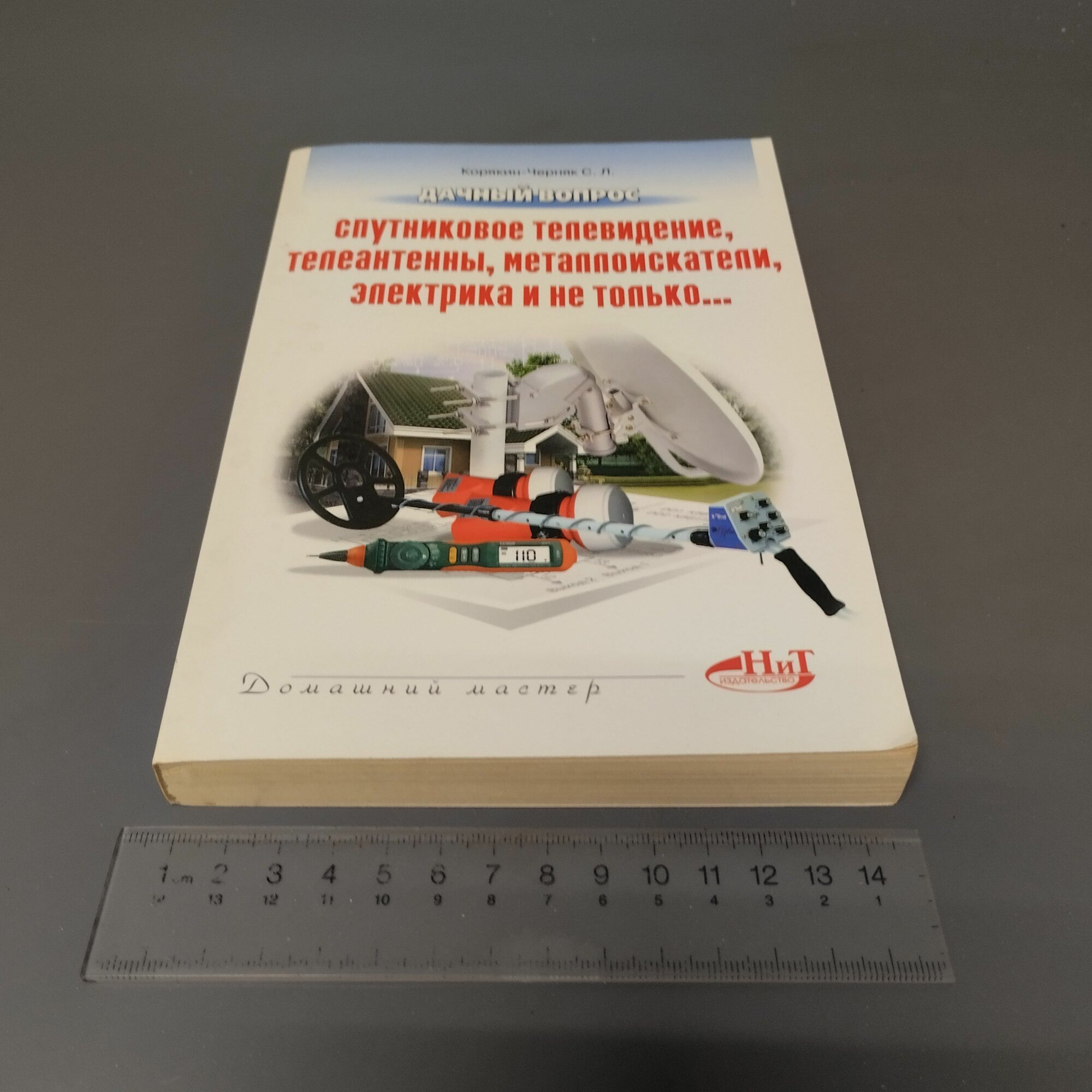 Дачный вопрос. Спутниковое телевидение, телеантенны, металлоискатели, электрика и не только. С. Л. Корякин-Черняк. 2009