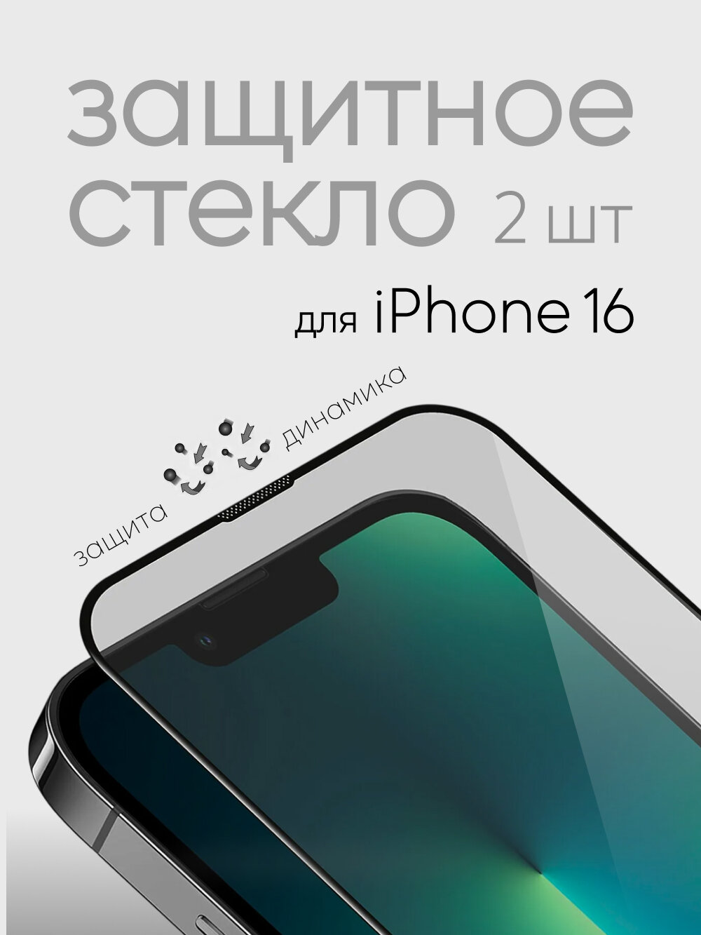 Глянцевое защитное стекло для iPhone 16 2 шт, Противоударное стекло на айфон 16
