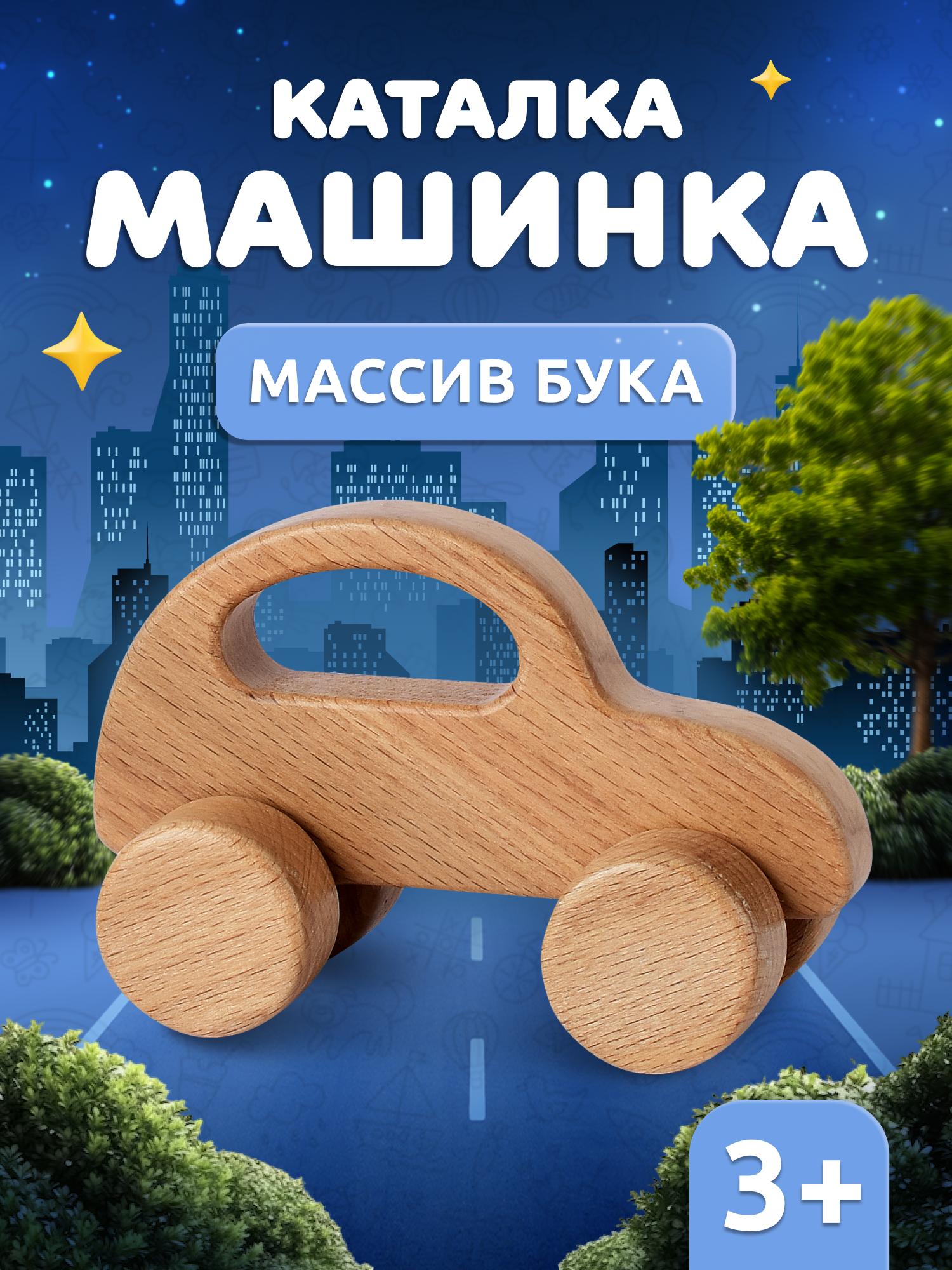Деревянные игрушки для детей из бука MEGA TOYS Машинка / игрушка каталка
