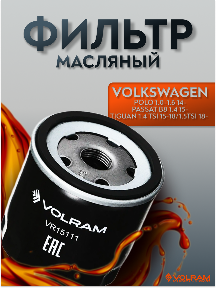 Фильтр масляный VOLRAM VR15111 для Volkswagen Polo, Passat, Tiguan