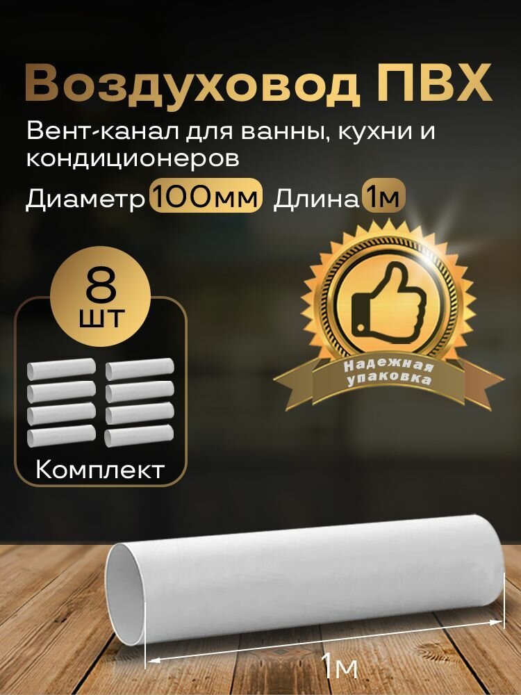 Вентиляционный круглый канал 100мм х 1м, 8 шт, 1010-8, белый, воздуховод, ПВХ