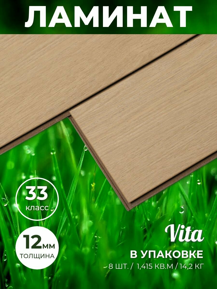 Ламинат Sanamero Vita Alba (145x1220мм), 1.415 кв. м, 8 шт/уп