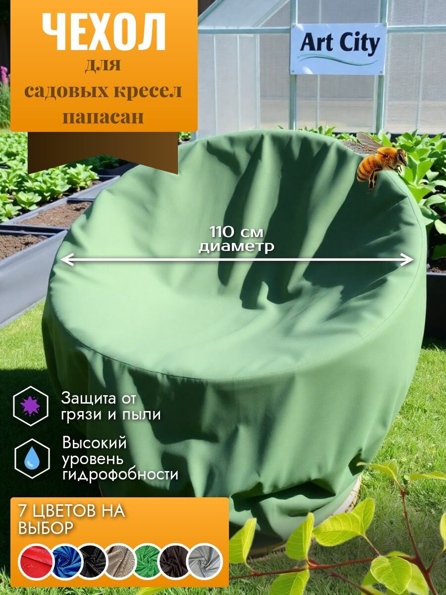 Чехол для садовых кресел папасан, 110 см, зеленый