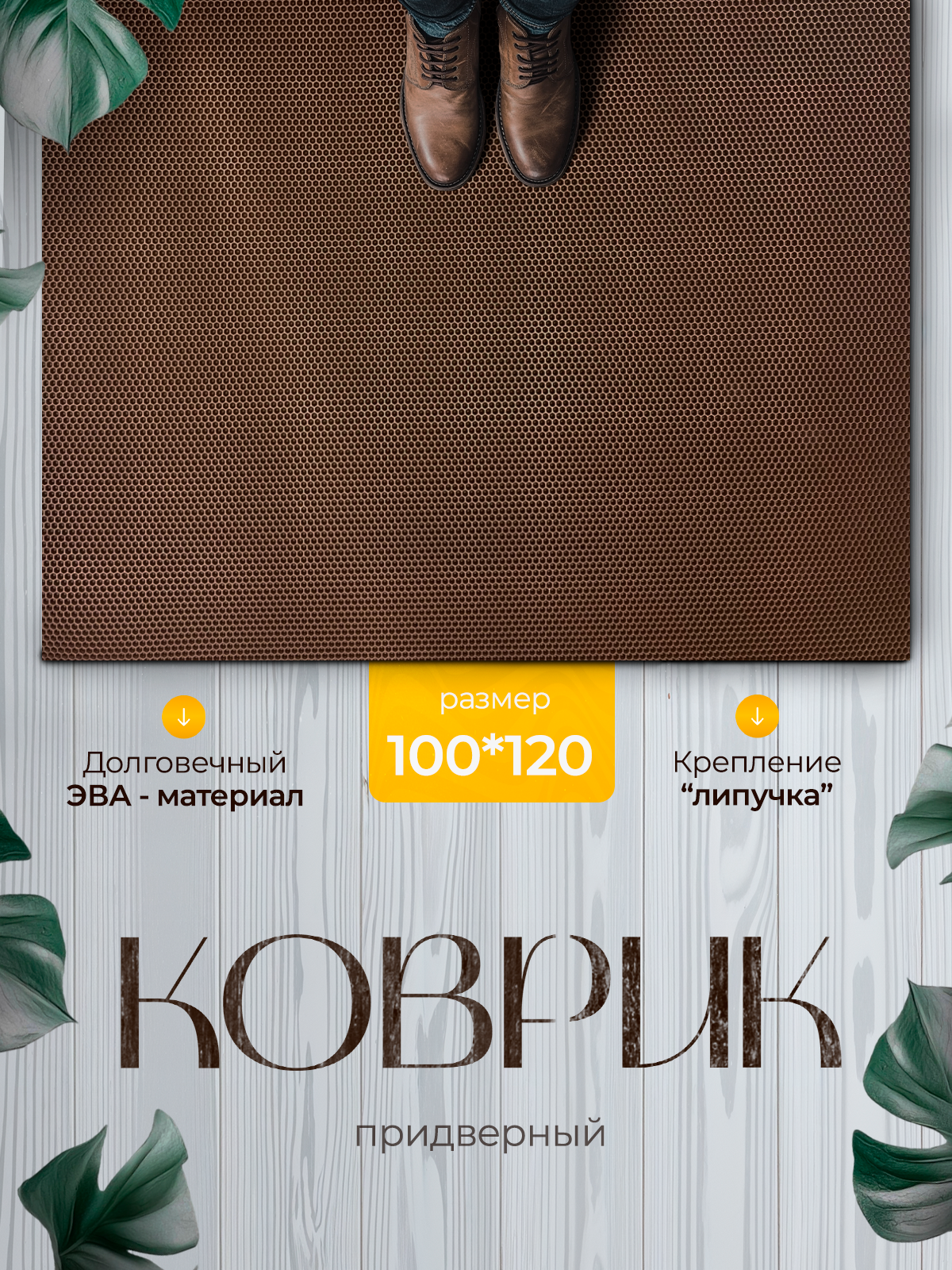 Придверный коврик в прихожую 100х120 см, коричневый, EVA, водонепроницаемый