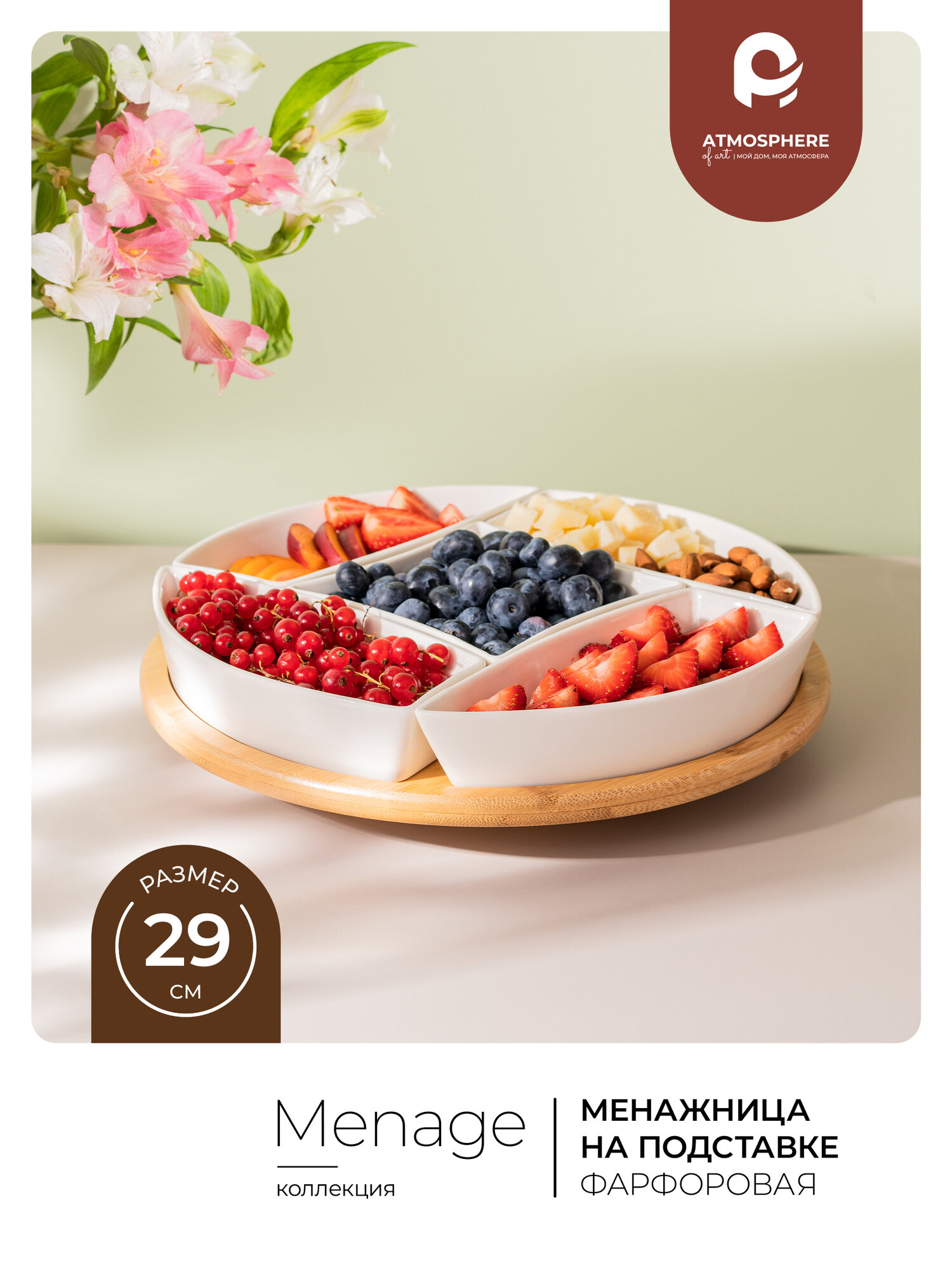 Менажница фарфоровая Atmosphere of Art «Menage», 5 секций, d-29см, на бамбуковой подставке