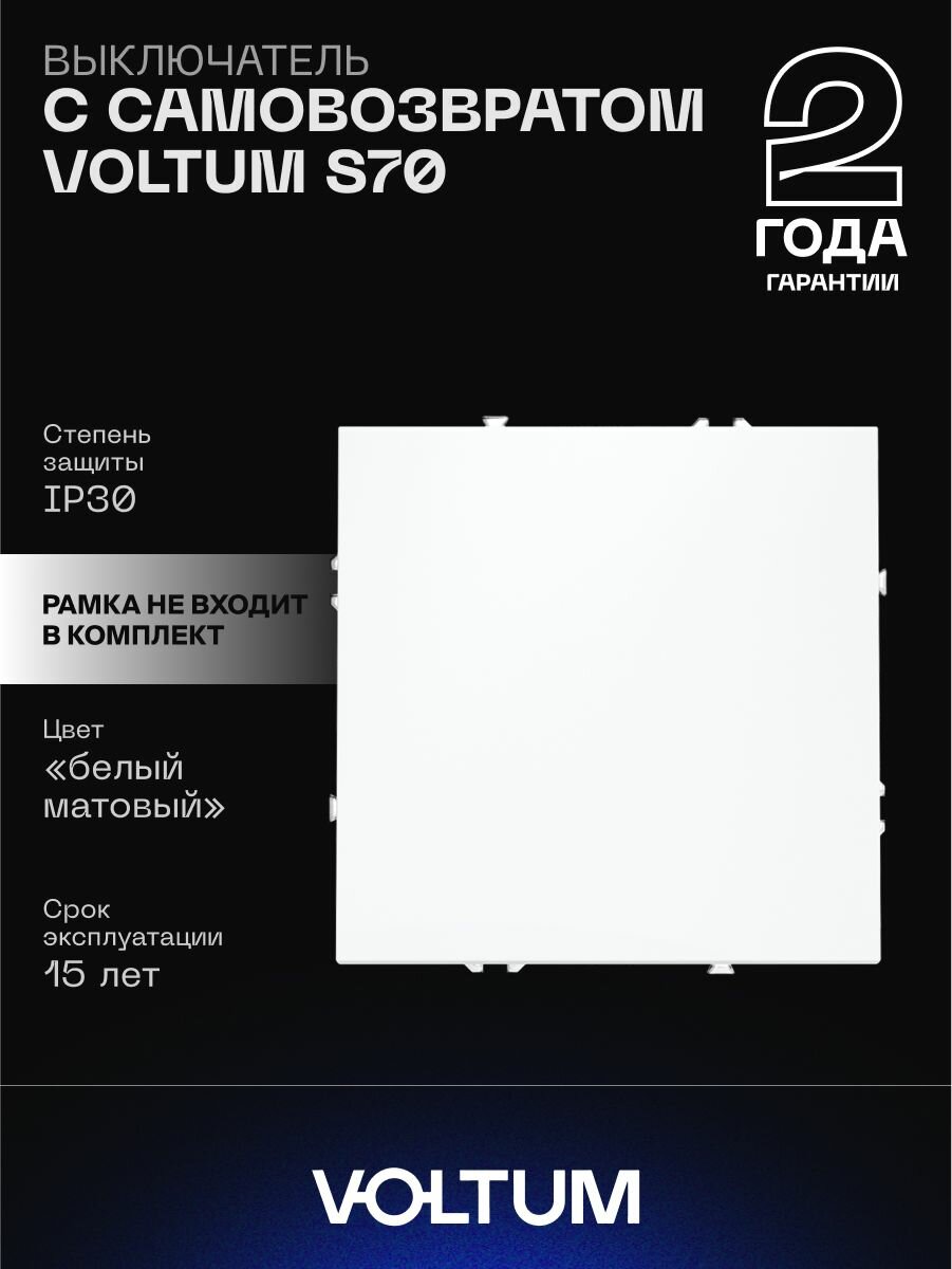 Выключатель с самовозвратом встраиваемый VOLTUM одноклавишный 10А цвет белый матовый VLS010602