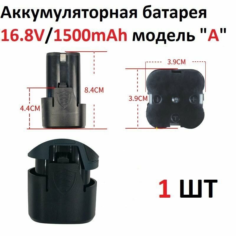 Аккумулятор Литий-Ионный АКБ 16.8 "А" Li-ion 16.8V, 1500mAh, для шуруповёрта, мини болгарки, УШМ, электроинструмента