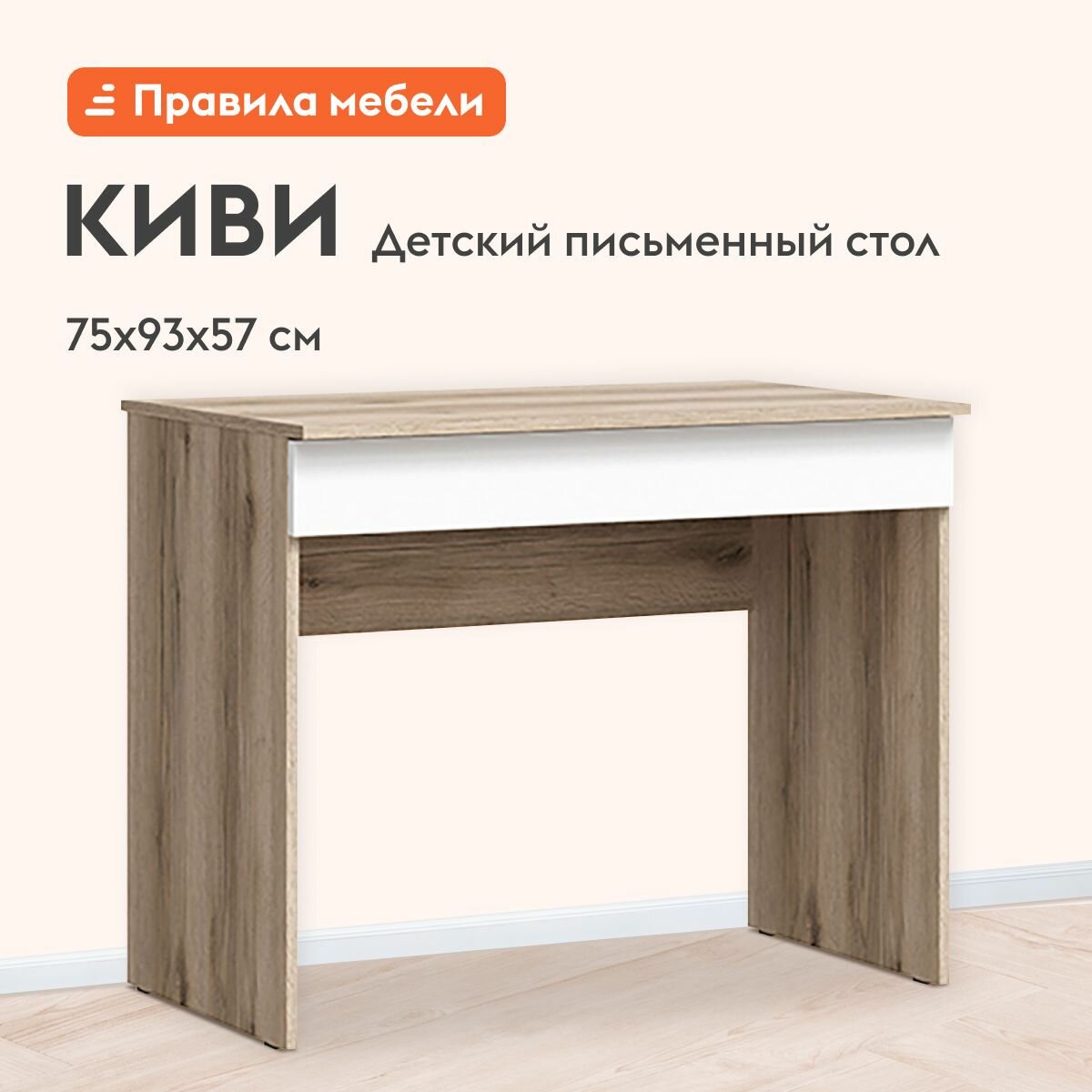 Детский компьютерный, письменный стол Киви с ящиком 93х57х75 см, Дуб Делано / Белый