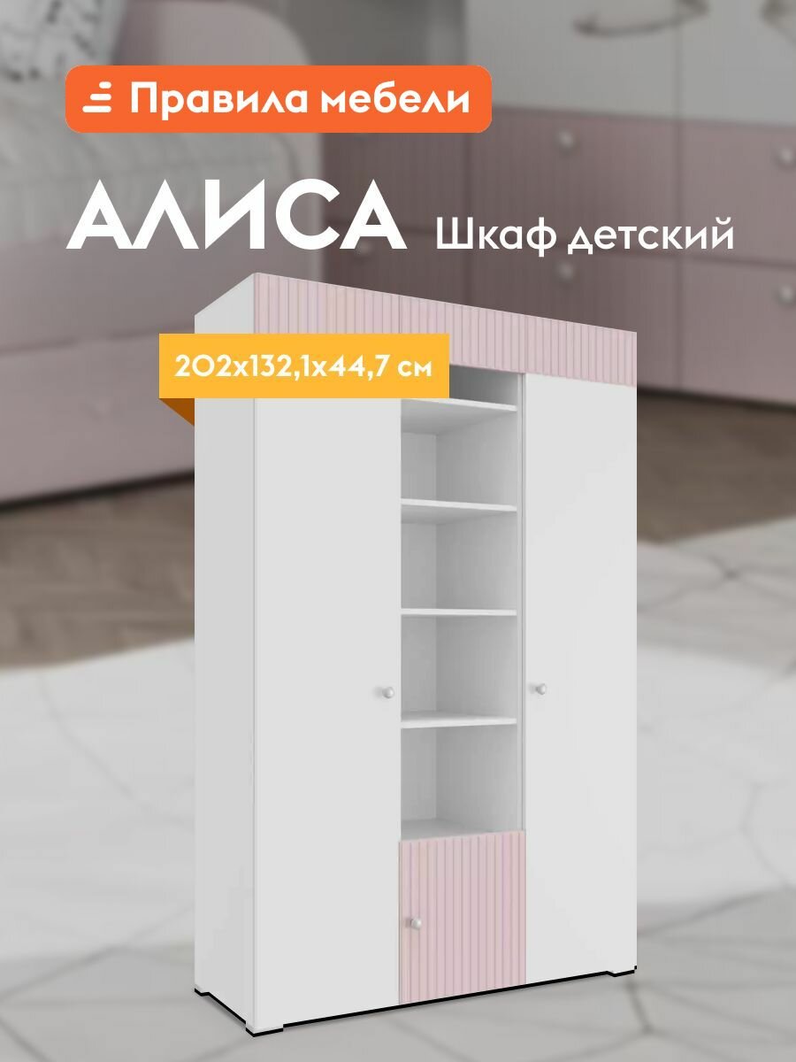 Распашной шкаф для одежды и хранения вещей, детский Алиса, с полками, 132.1х44.7х202 см, Розовый / Белый