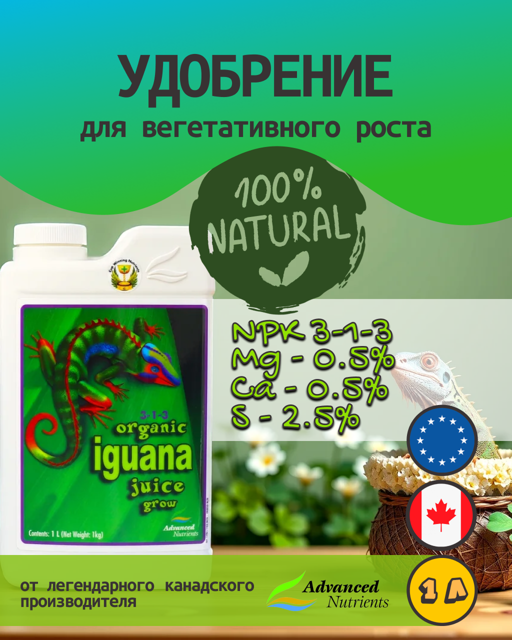 Удобрение для стадии роста Advanced Nutrients Organic Iguana Juice Grow 1 л.