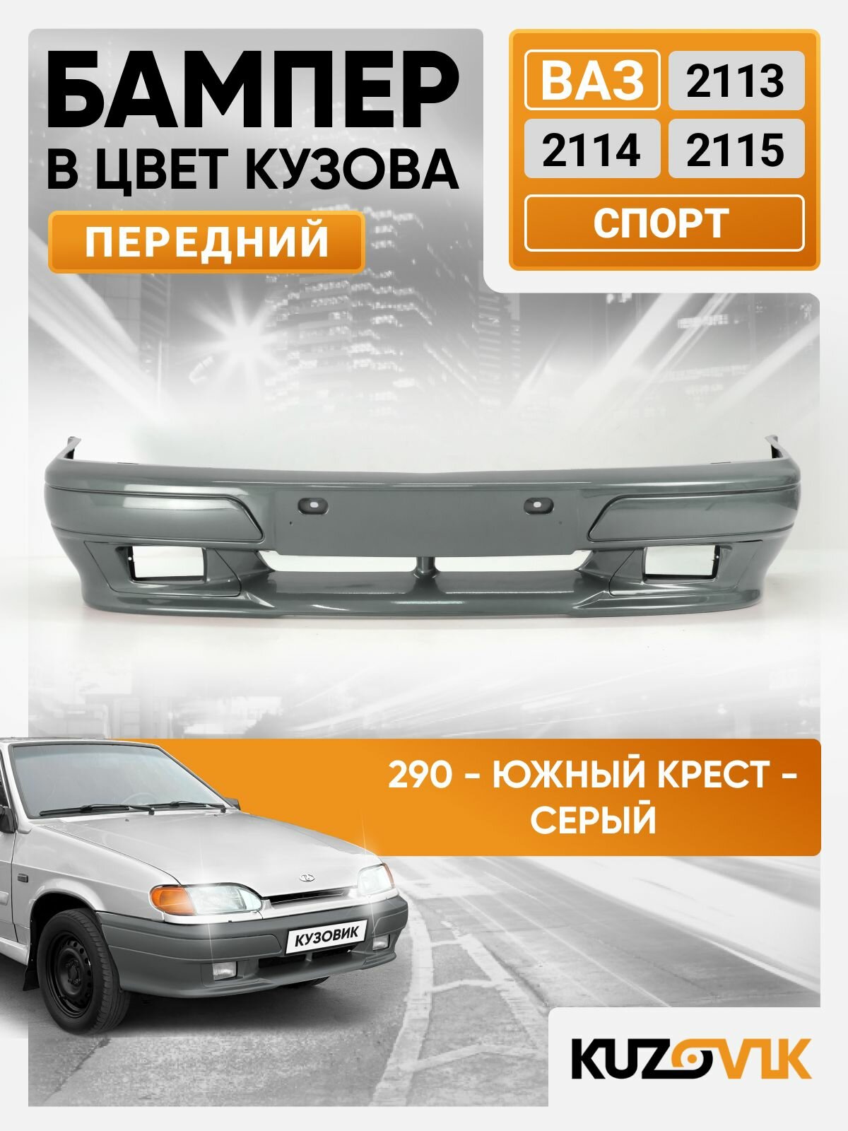 Бампер передний в цвет кузова для ВАЗ 2113, 2114, 2115 спорт 290 - Южный крест - Серый