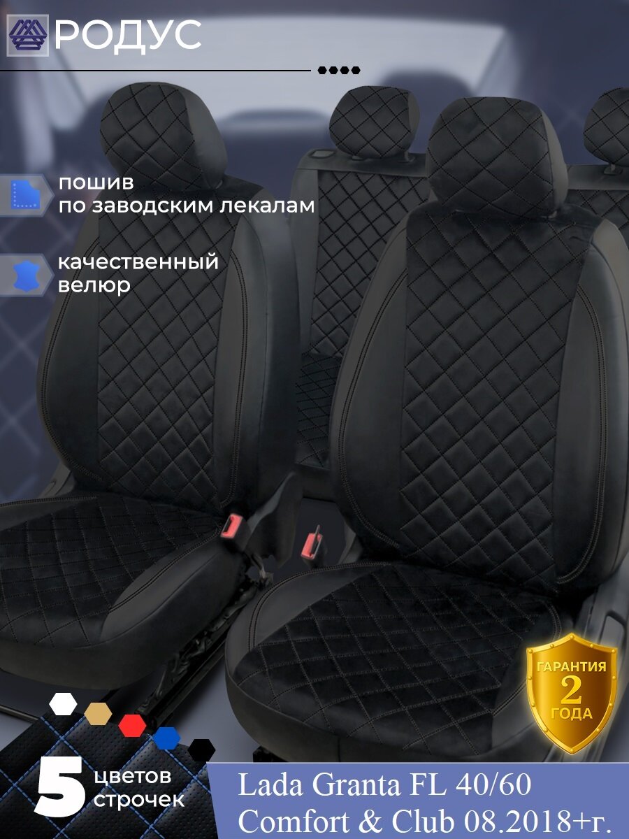 Чехлы родус для автомобильных сидений на авто Lada Granta FL Comfort & Club 08.2018+г. спинка заднего ряда 40/60