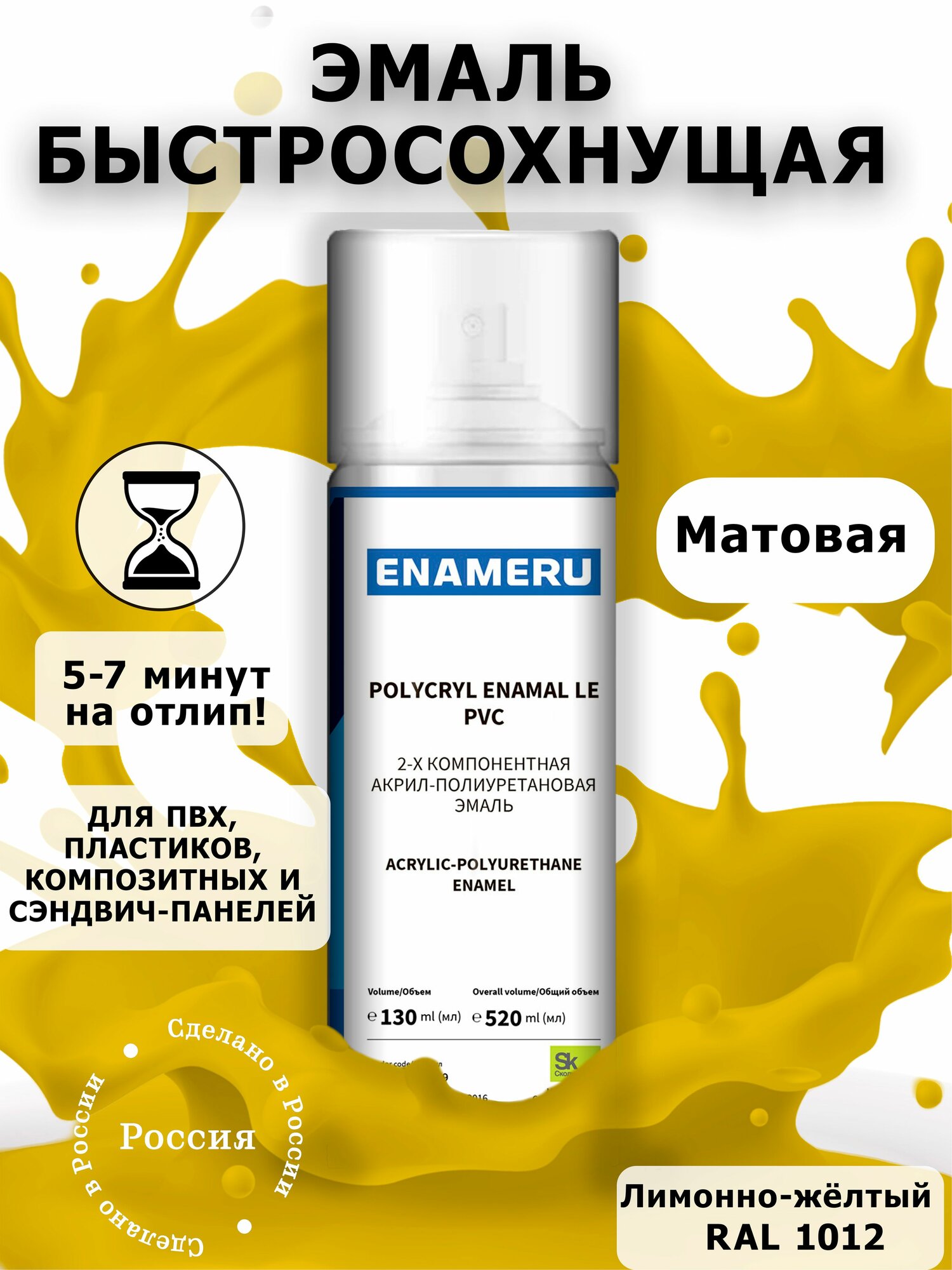 Матовая аэрозольная краска для ПВХ, Пластика Энамеру, Акрил-полиуретановая, Лимонно-желтый RAL 1012, 0.52л