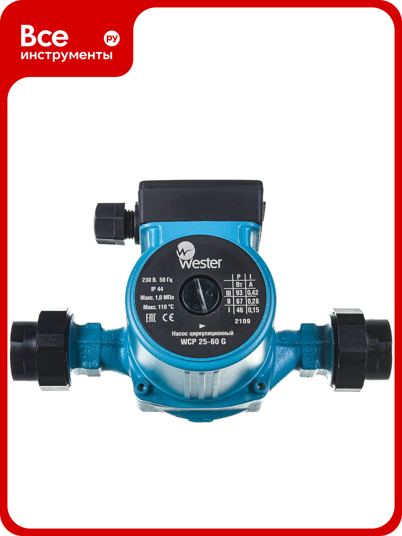 Циркуляционный насос Wester WCP 25-60G с гайками 0-18-0030