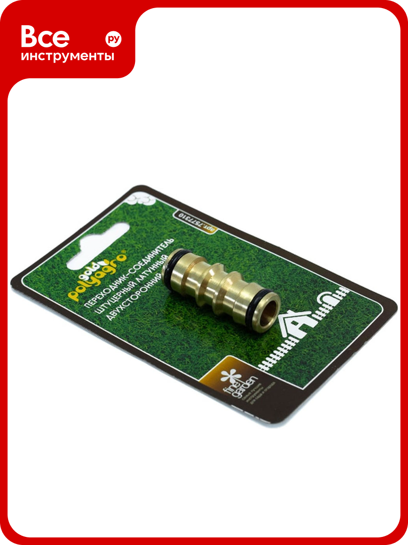 Переходник-соединитель штуцерный латунный двухсторонний POLYAGRO 7577310 со стандартным диаметром из латуни